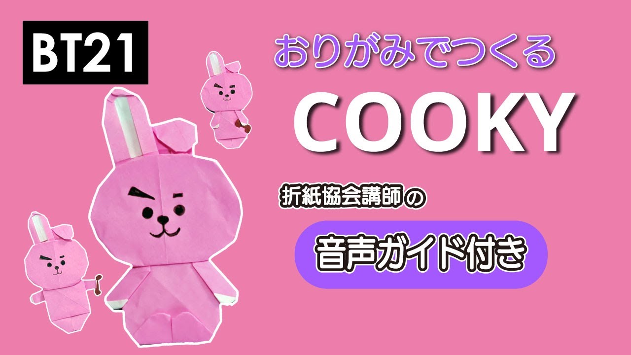 【折り紙】クッキー（COOKY BT21）折り方｜BTS