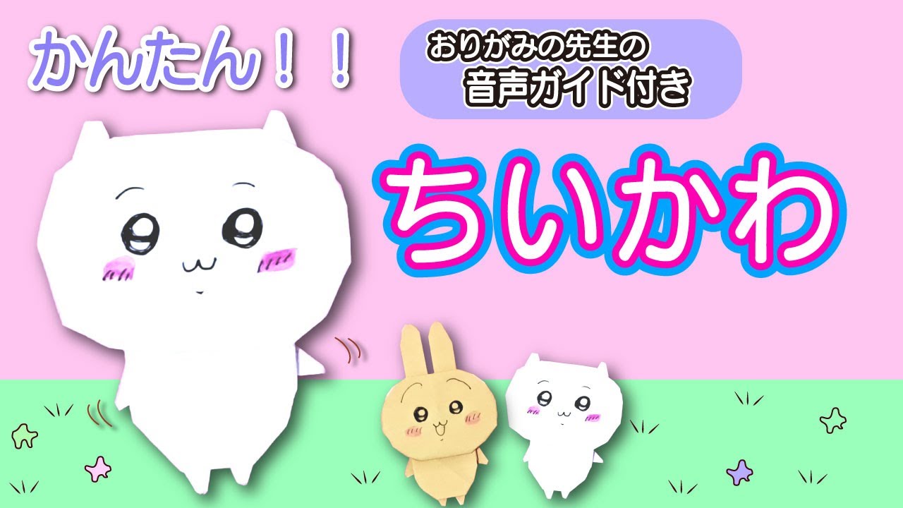 【折り紙】ちいかわの作り方｜簡単かわいいキャラクター折り方講座
