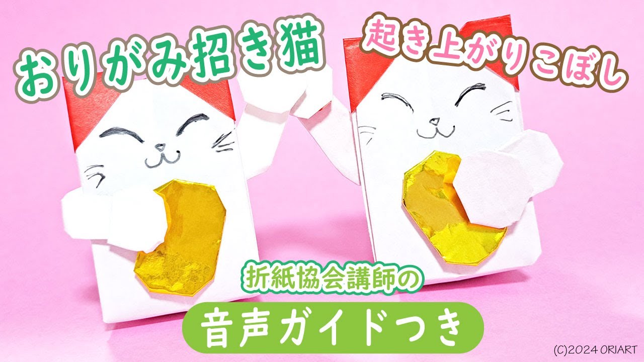 招き猫の立体折り紙｜簡単かわいい起き上がりこぼし｜折り方作り方